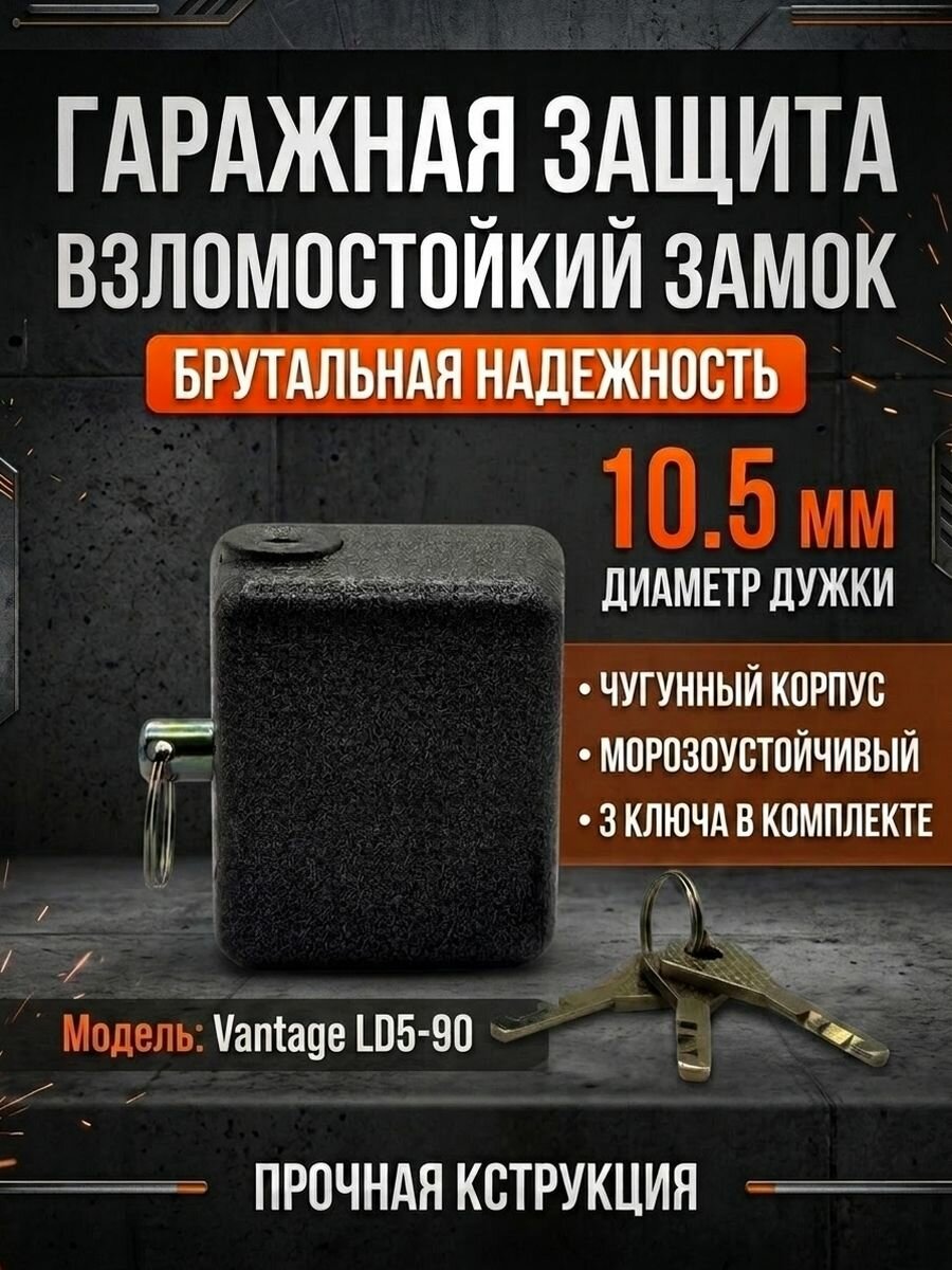 Замок; навесной; гаражный; морозоустойчивый; Vantage LD5-90 чугун, дужка 10.5мм, закрытого типа