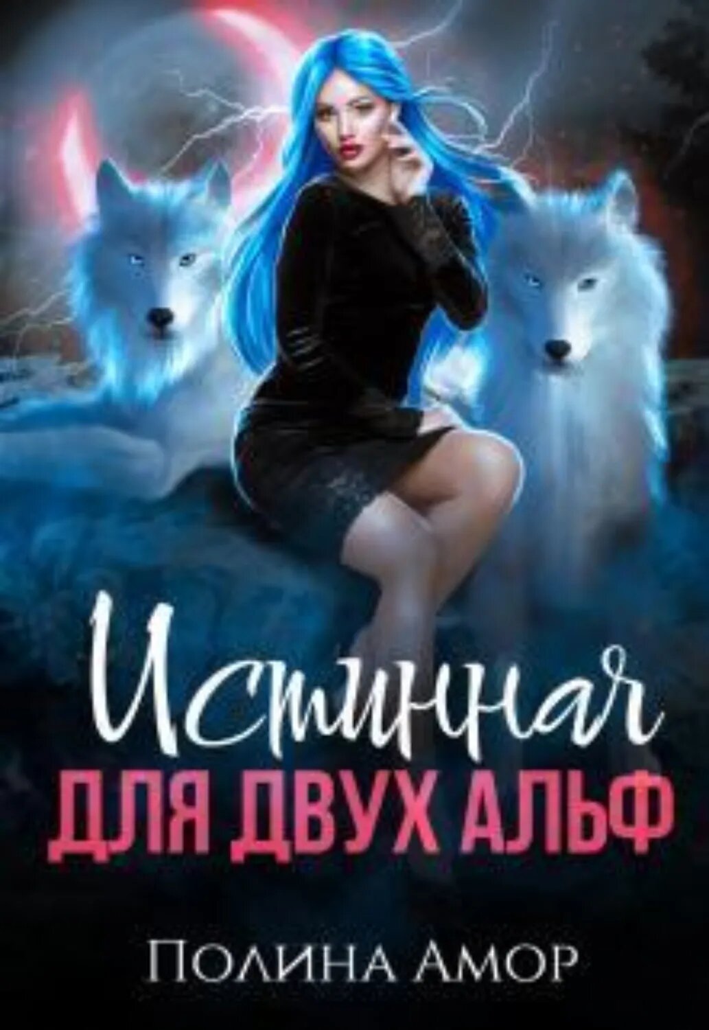 Истинная для двух Альф [Цифровая книга]