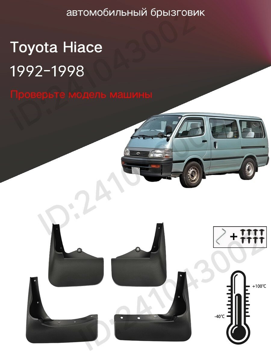 Брызговики, арт. для Toyota Hiace/Тойота Хайс(1992-1998), 4 шт.