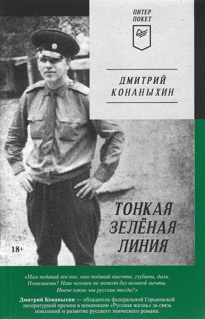 Тонкая зелёная линия