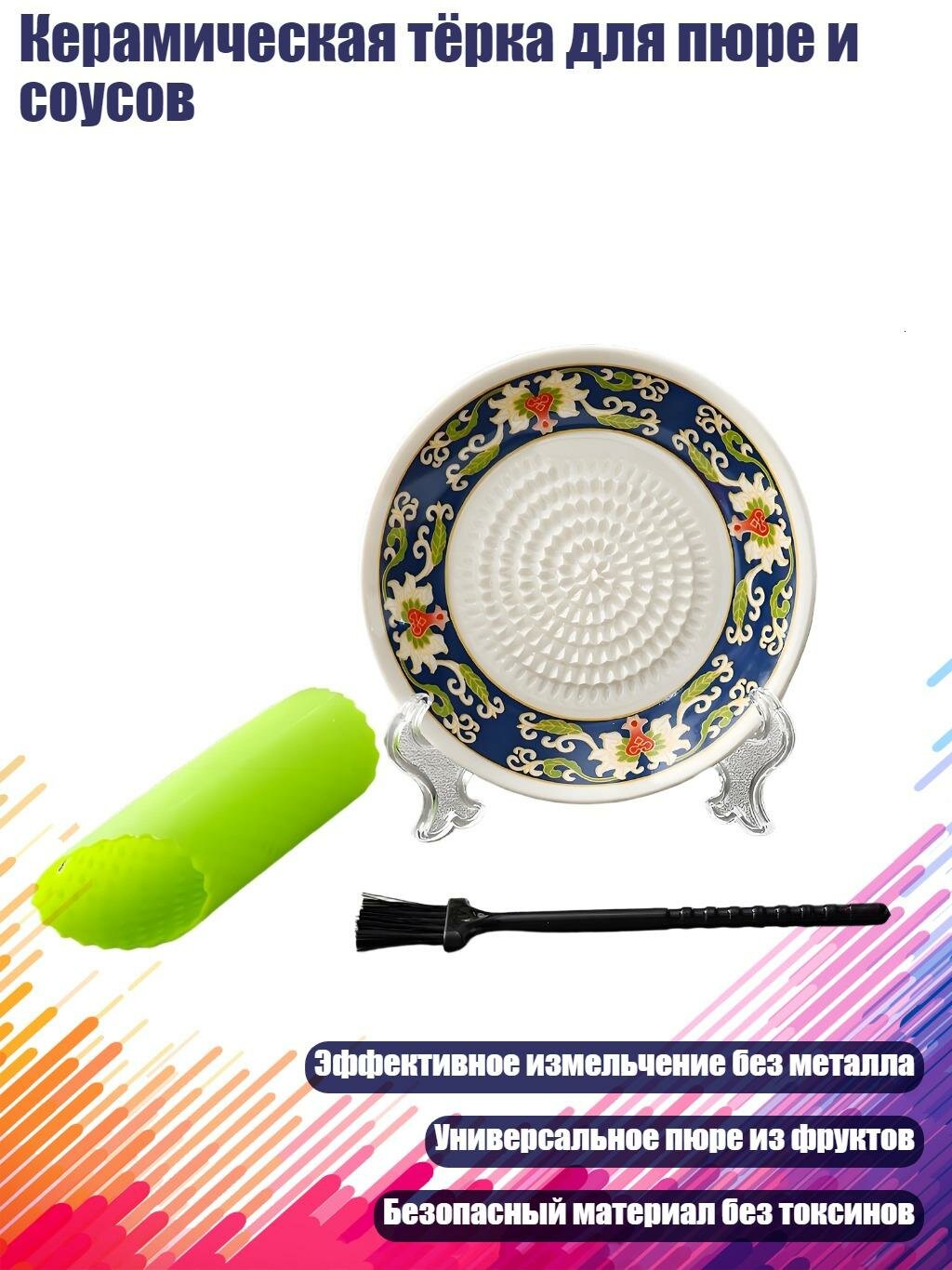 Керамическая тёрка для пюре и соусов, J