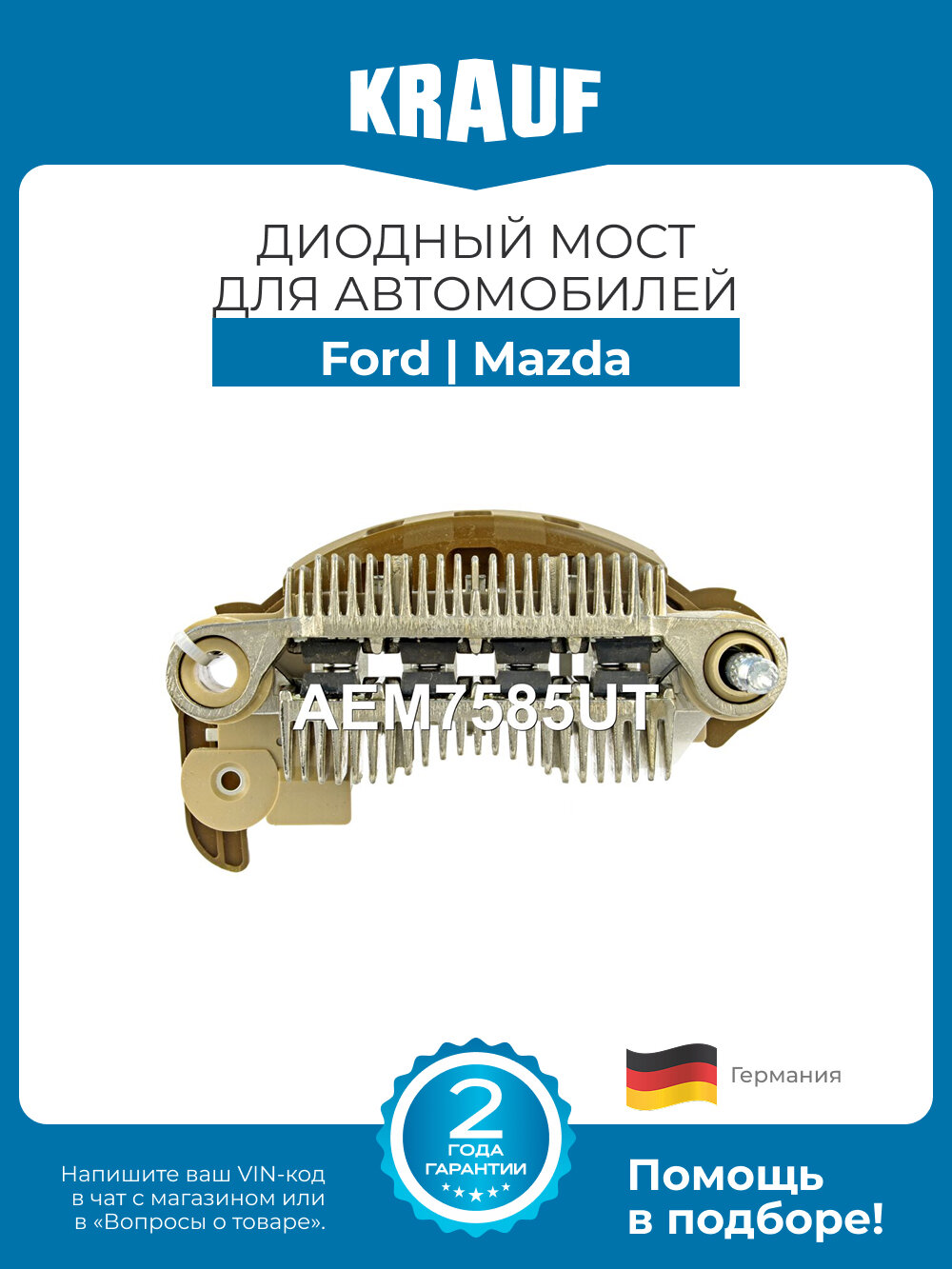 Диодный мост генератора Krauf AEM7585UT для Ford Fiesta Fusion Mazda 2