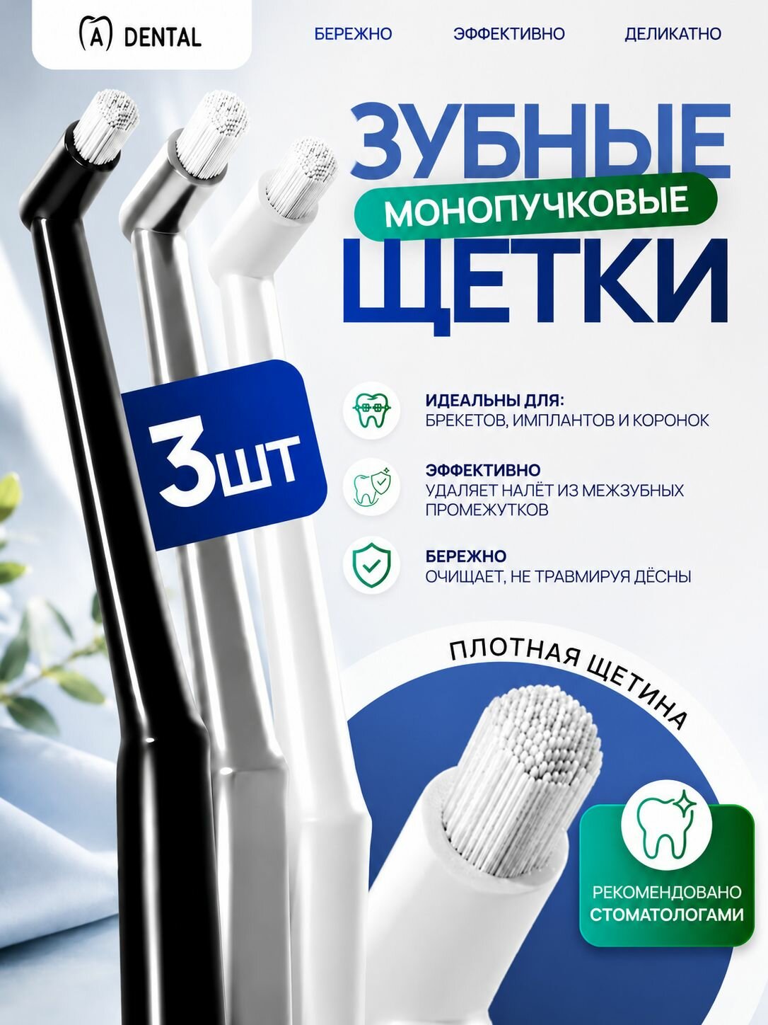 Монопучковая зубная щетка / монопучковая зубная щетка детская
