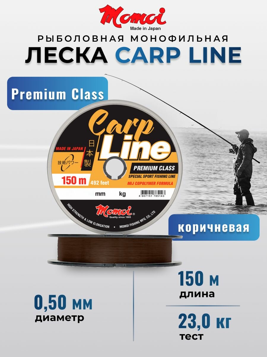 Японской леска для ловли карпа Momoi Carp Line 0,50 мм, 23 кг, 150 м, Фидерная Высокопрочная Тонущая Малорастяжимая Средней мягкости, коричневая 1 штука