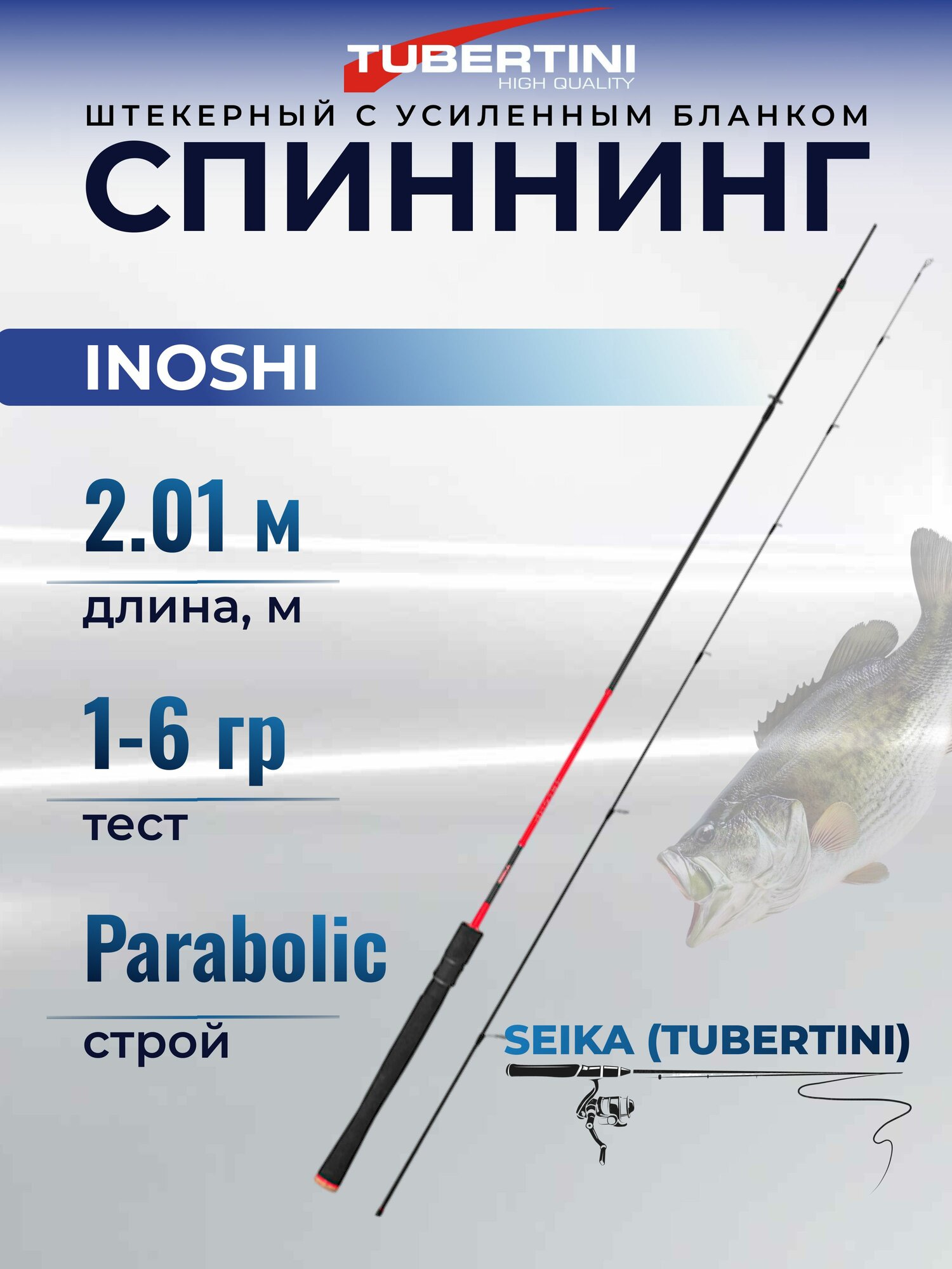 Двухчастный Спиннинг ультралайт Tubertini (Seika) INOSHI 2,01 м (6'60" ft), 1-6 gr, карбон, EVA. Штекерный Для ловли форели Параболический строй