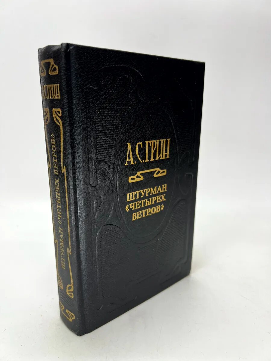 Александр Грин. Штурман «Четырех ветров»