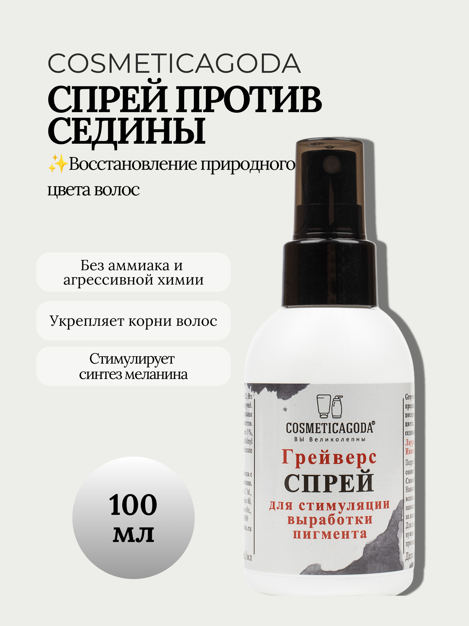Спрей против седины Greyverse для восстановления цвета волос, пептидный несмываемый уход, 100 мл