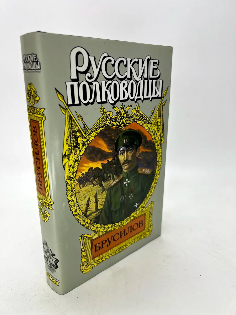 Русские полководцы. Брусилов