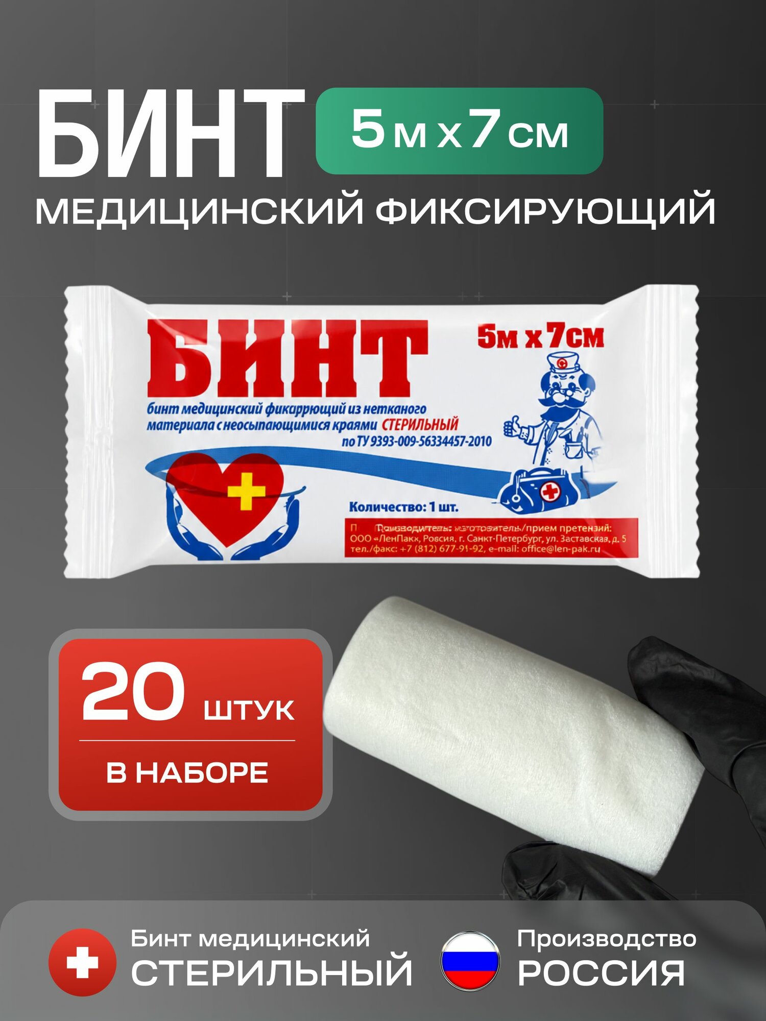 Бинт медицинский фиксирующий стерильный нетканый 5 м x 7 см, 20 штук