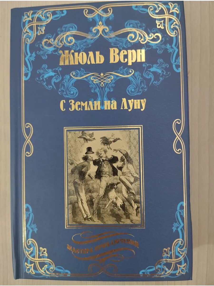 С Земли на Луну