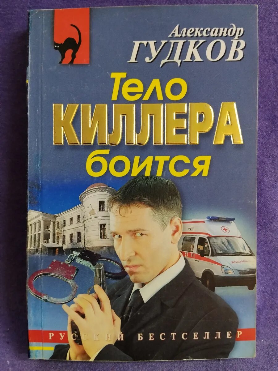 Книга А. Гудков " Тело киллера боится "