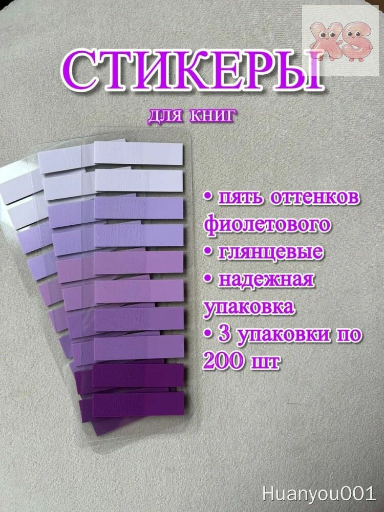 Стикерс для книг, 3 упаковки по 200 шт, пять оттенков фиолетового, надежная клейкая, набор