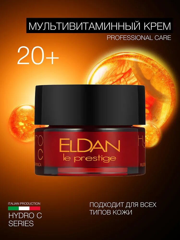 ELDAN Cosmetics / Мультивитаминный крем для лица увлажняющий с витамином С "Гидро С" 50 мл, Италия