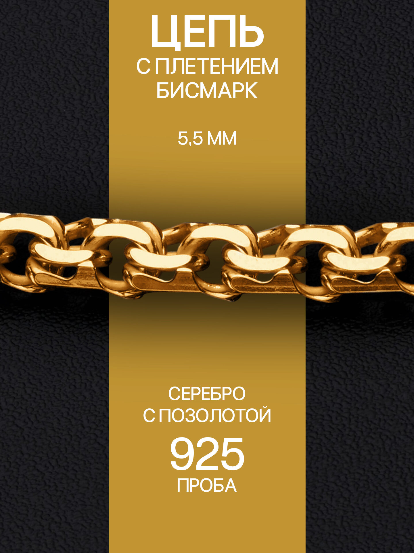 Цепь серебро, 925 проба, золочение