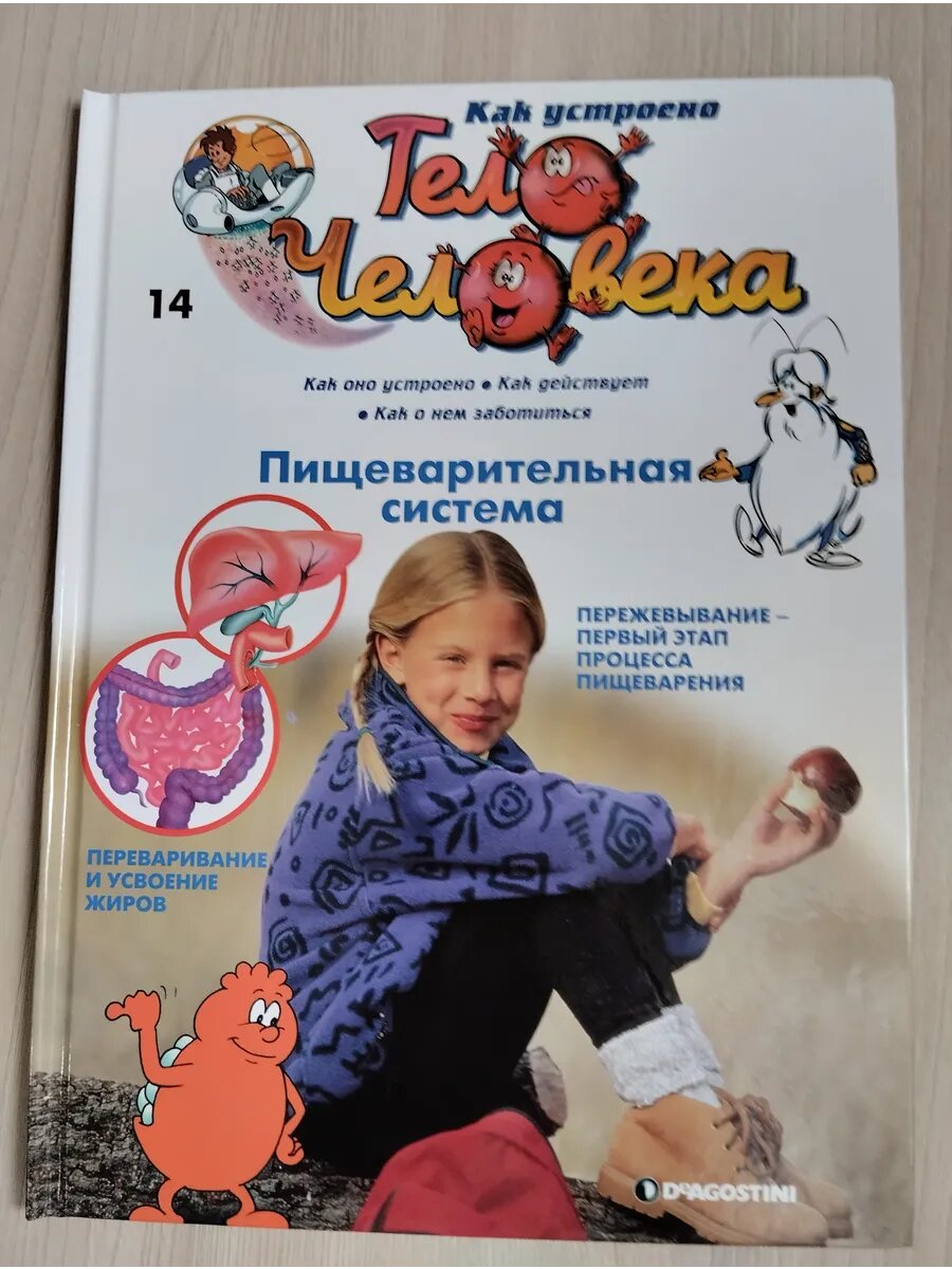 Как устроено тело человека. Пищев. система. Выпуск 14