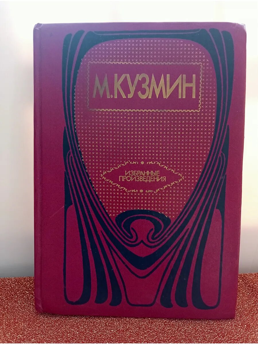 Книга М. Кузьмин " Избранные произведения "