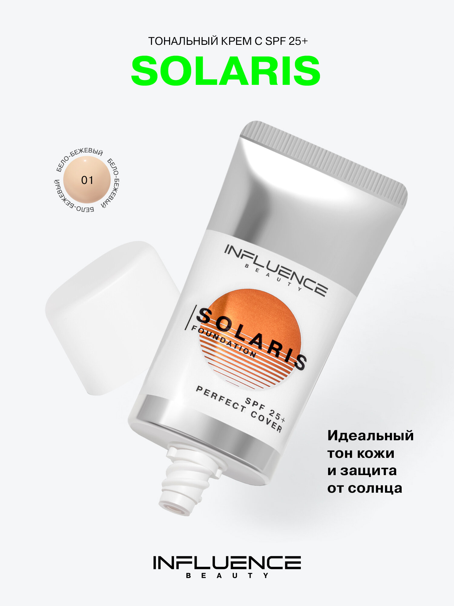 Тональная основа с SPF 25+ Influence Beauty надежная защита от UV-лучей, ествественнй финиш, тон 01
