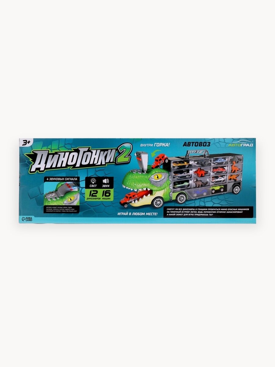 Грузовик большой «Автовоз. Диногонки 2», детский набор: машинки 16 шт, динозавры 12 шт, свет и звук