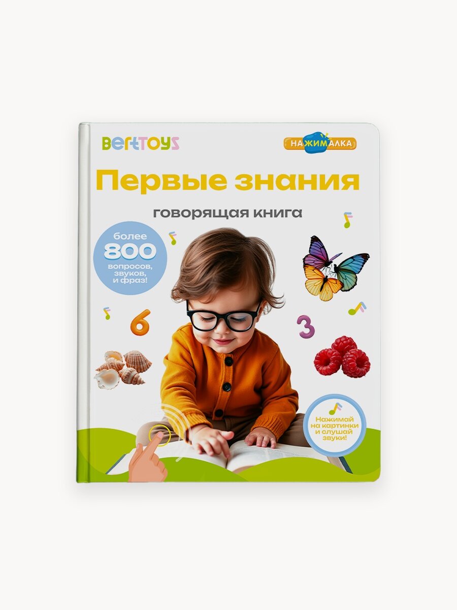 Развивающая интерактивная музыкальная игрушка-книжка Большая Нажималка - Первые знания, BertToys, для детей