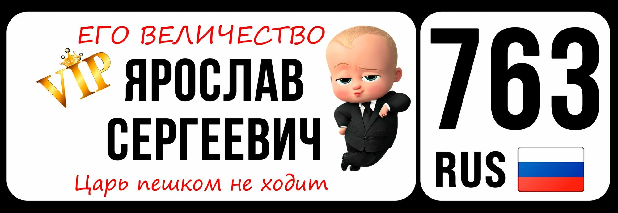 Номер на коляску, велосипед, самокат, кроватку Ярослав 763