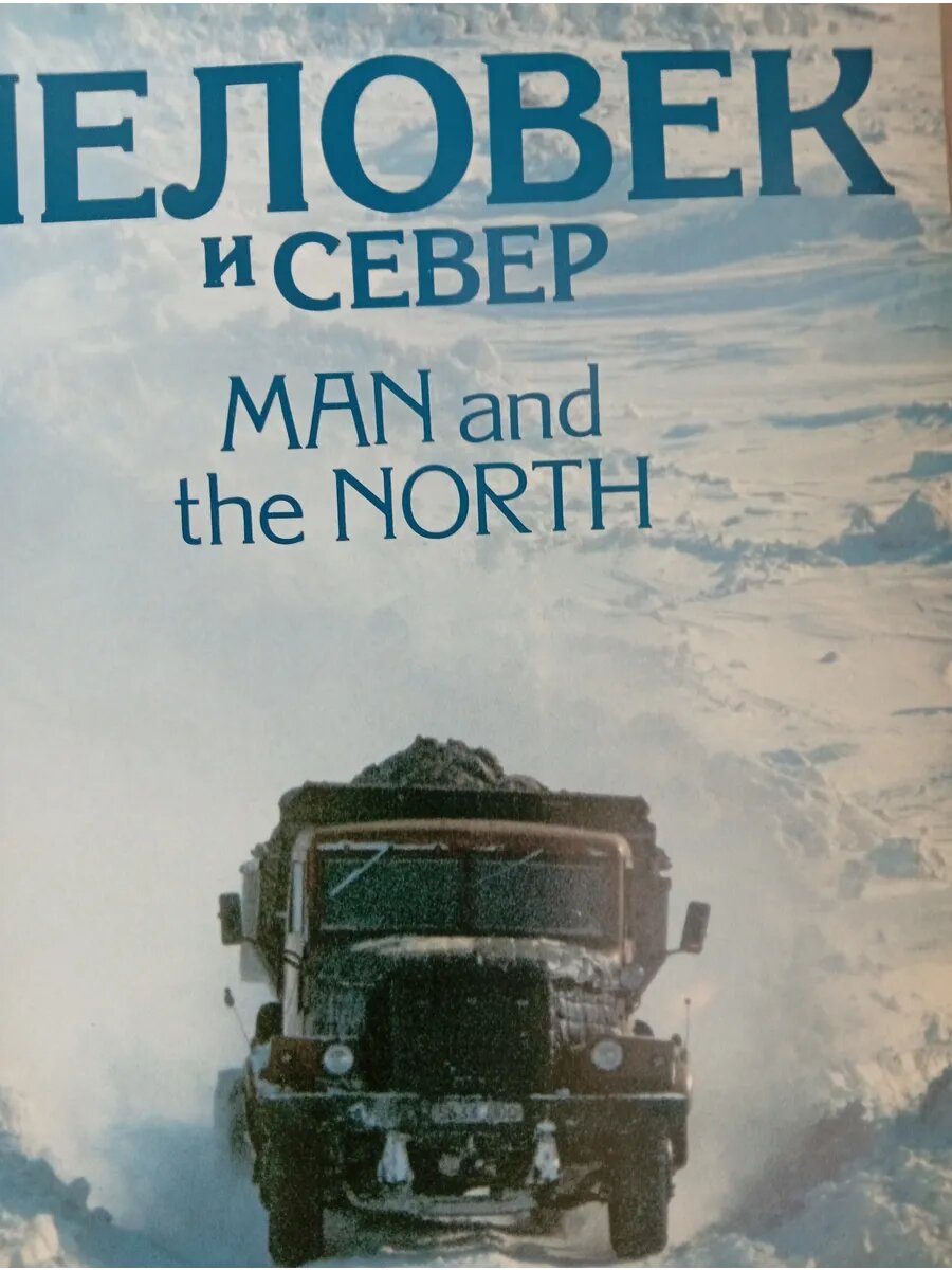 Человек и север — фото 1