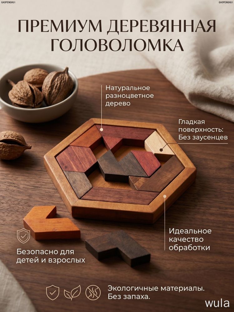 Деревянная шестиугольная головоломка