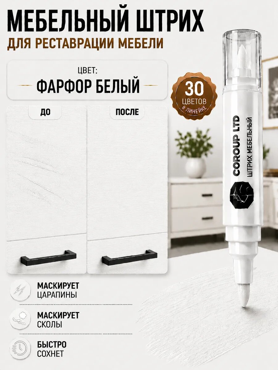 Штрих мебельный Фарфор белый