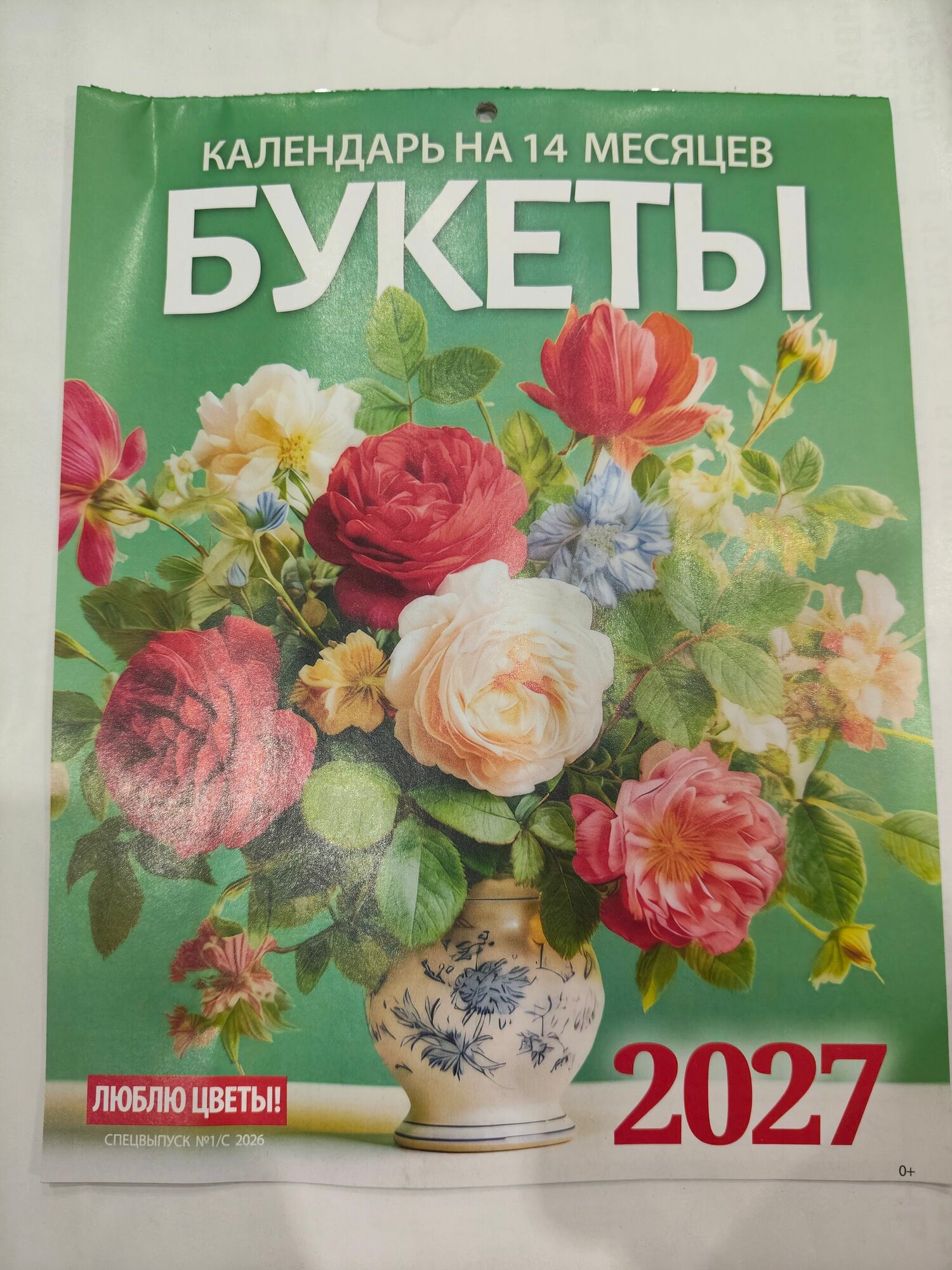 Календарь Букеты 2027 01с/26 спецвыпуск журнала Люблю цветы