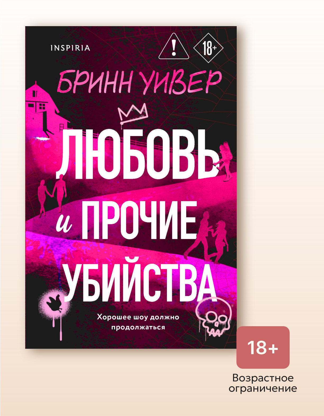 Книга "Любовь и прочие убийства (формат клатчбук)", автор Уивер Б, издательство Inspiria