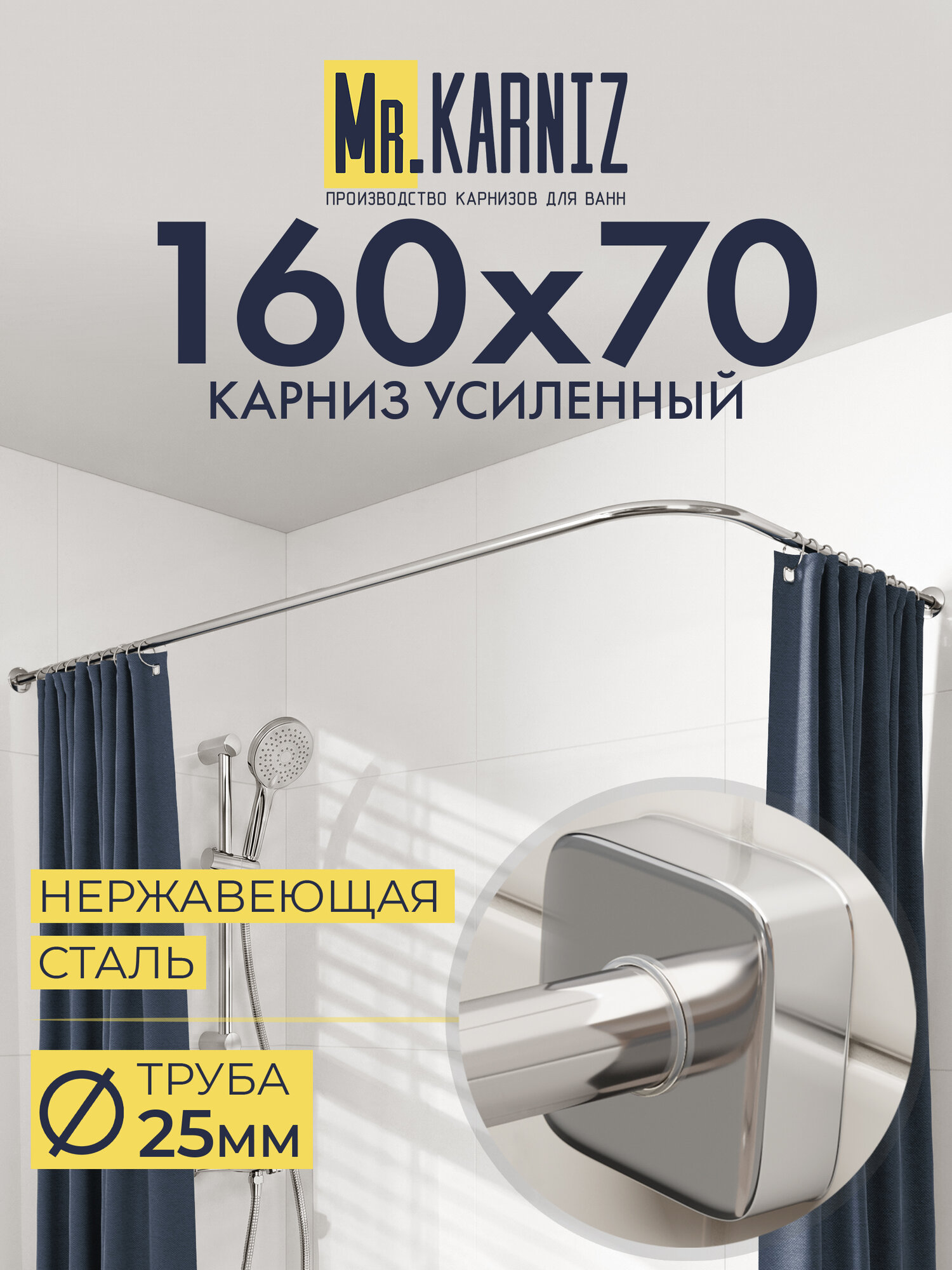 Карниз для Ванной Угловой 160х70 см, Г образный, Труба 25 мм, Отражатели SLIM, Хром, MrKARNIZ, Усиленный