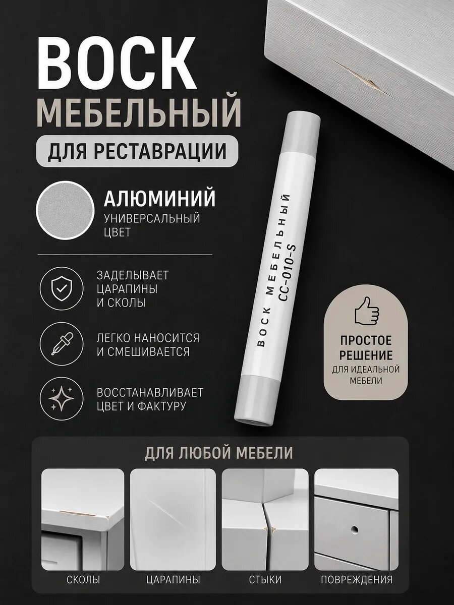 Воск мебельный для реставрации 010