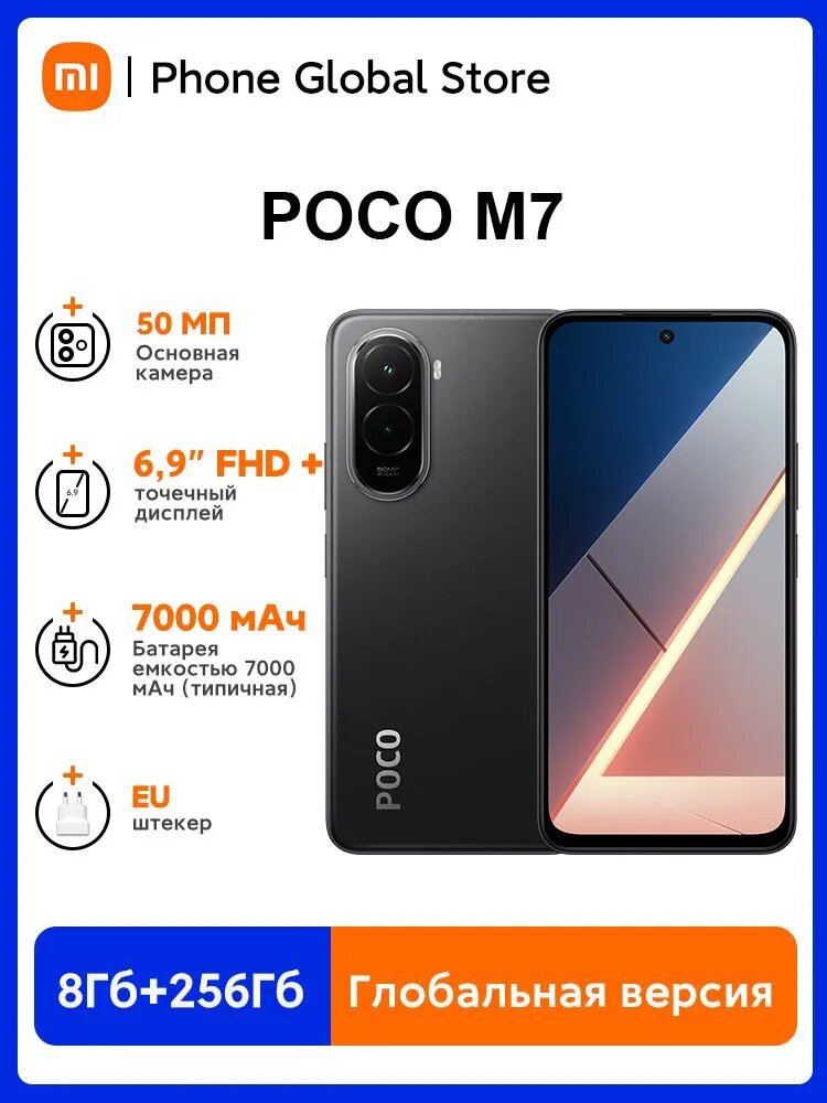 Poco Смартфон POCO M7 NFC лобальной версии Snapdragon 685 Экран 6.9" Чёткая 50МП AI двойная камера 18W обратная зарядка 33W быстрая зарядка Батарея 7000 мАч Global 8/256 ГБ, Nano-SIM, черный матовый