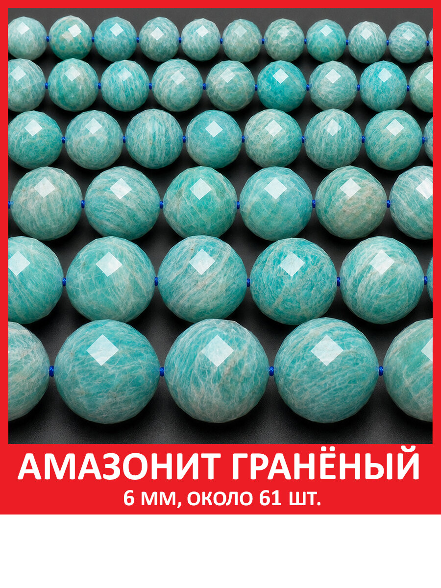 Амазонит гранёный 6 мм, бусины из натурального камня на нитке (около 61 шт)