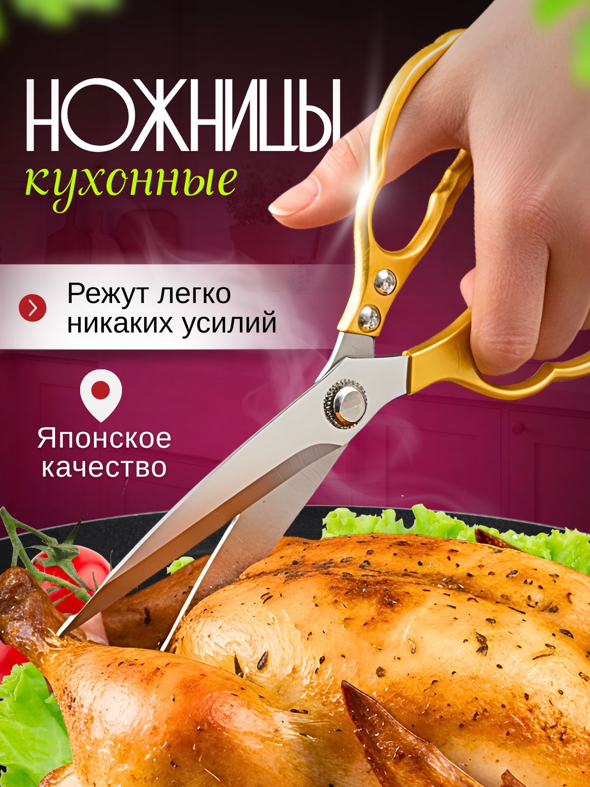 Ножницы кухонные универсальные