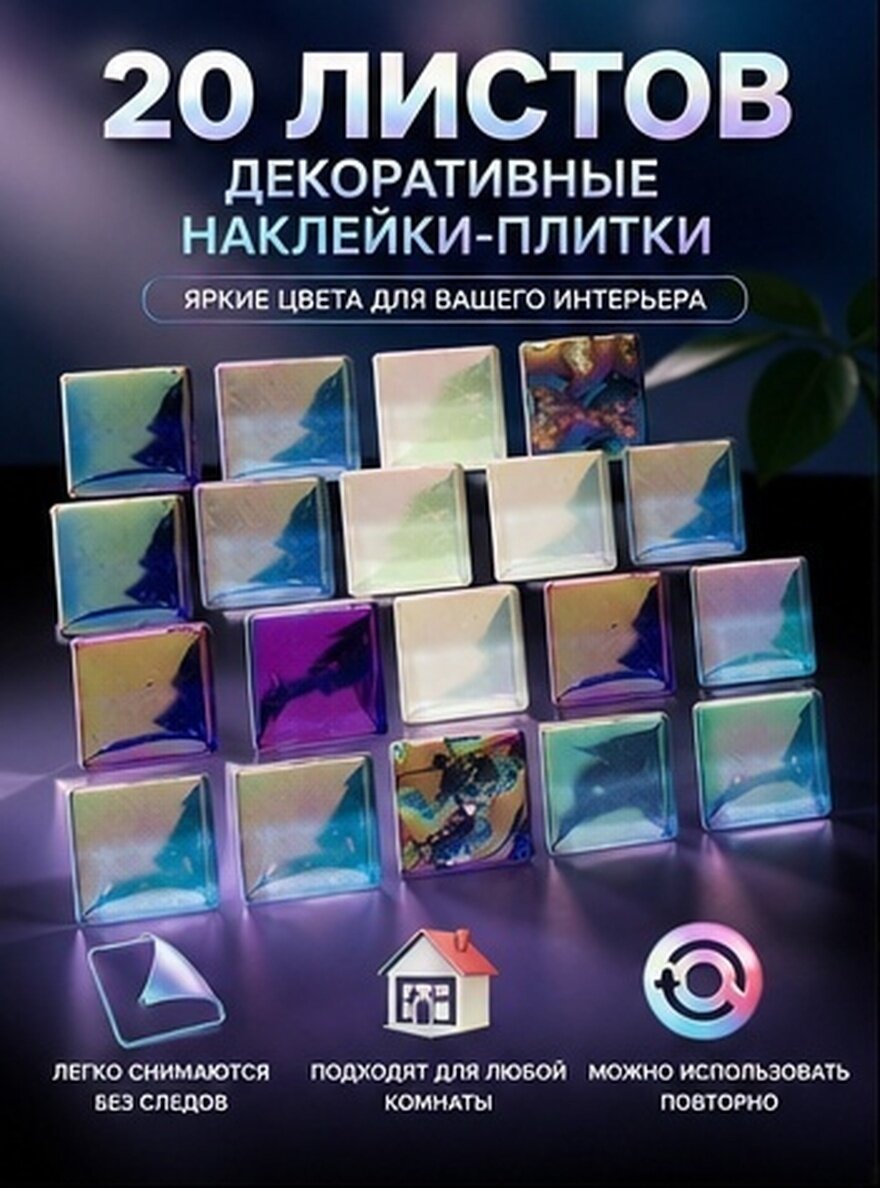 20 Листов Наклеек Для Стены ПВХ Оформление Ванной И Кухни 10.00X10.00X0.10Cm