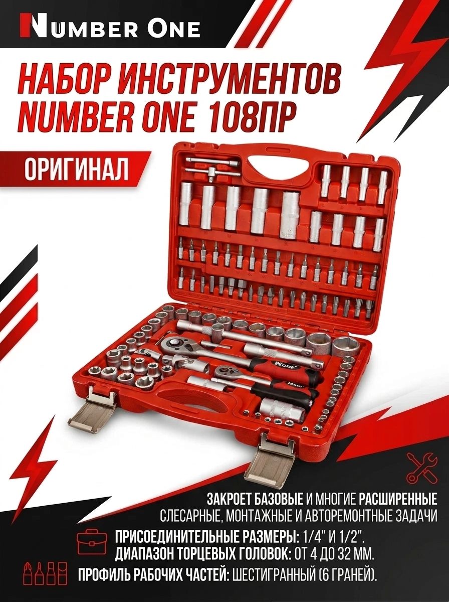 Набор инструментов NUMBER ONE 108пр 1/4",1/2" 4-32мм 6-гран. пластик кейс