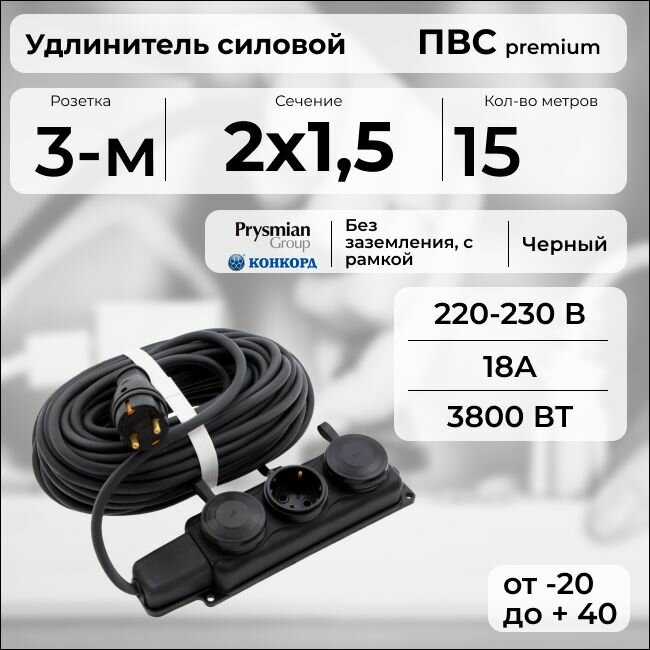 Удлинитель силовой "PREMIUM CABLE" с 3 розетками на рамке, электрический 15 м кабель ПВС 2х1,5 черный ГОСТ