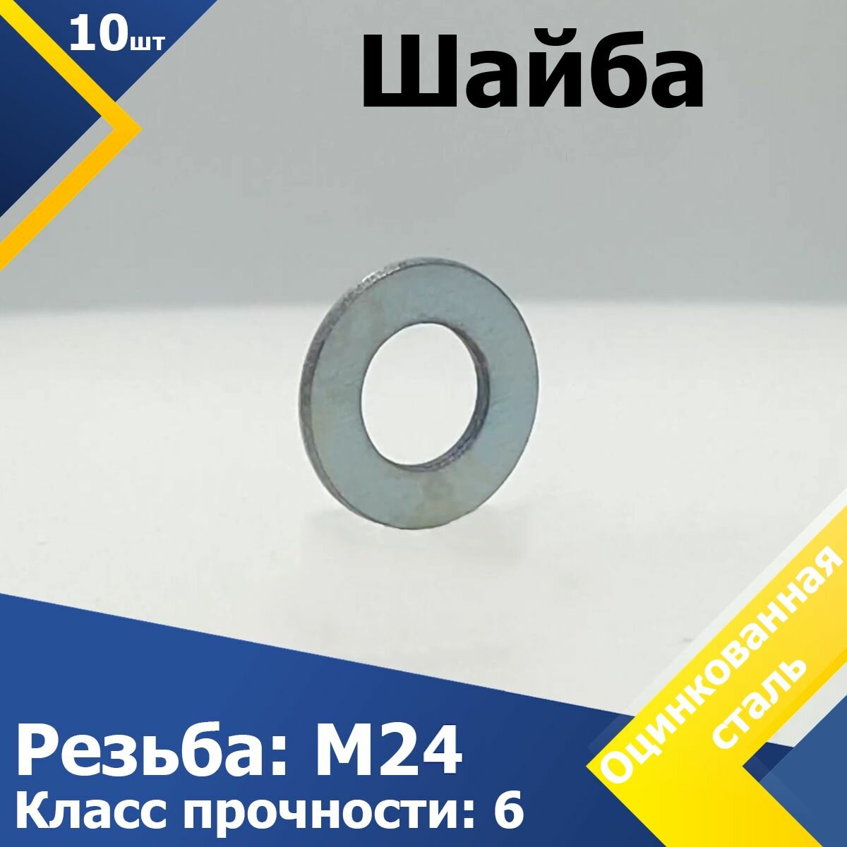 Шайба оцинкованная плоская М24 (10 шт.) DIN125