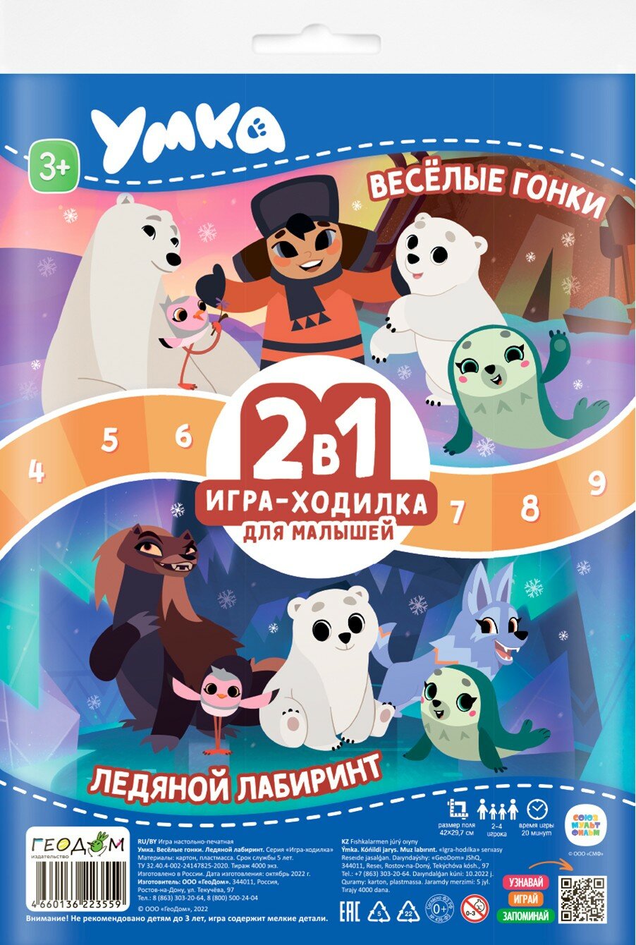 Игра-ходилка с фишками для малышей 2 в1. Умка. Весёлые гонки. Ледяной лабиринт