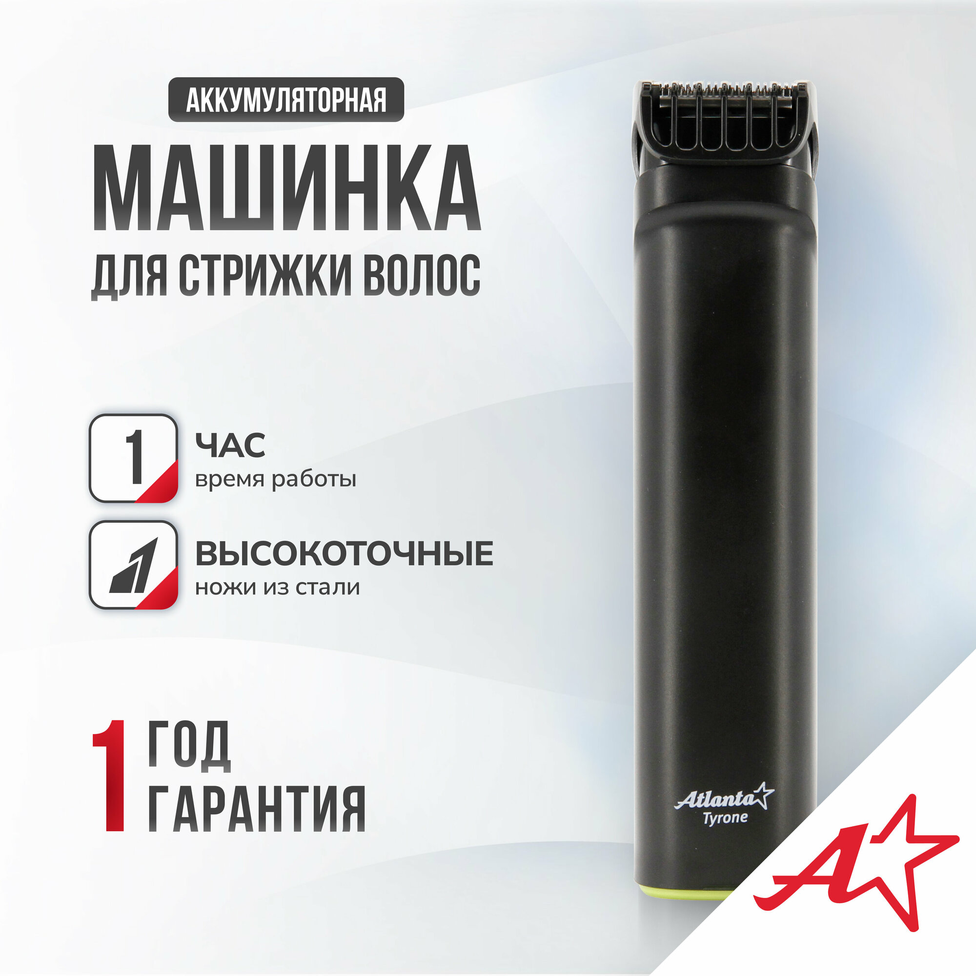 Машинка для стрижки волос и бороды Atlanta ATH-6915