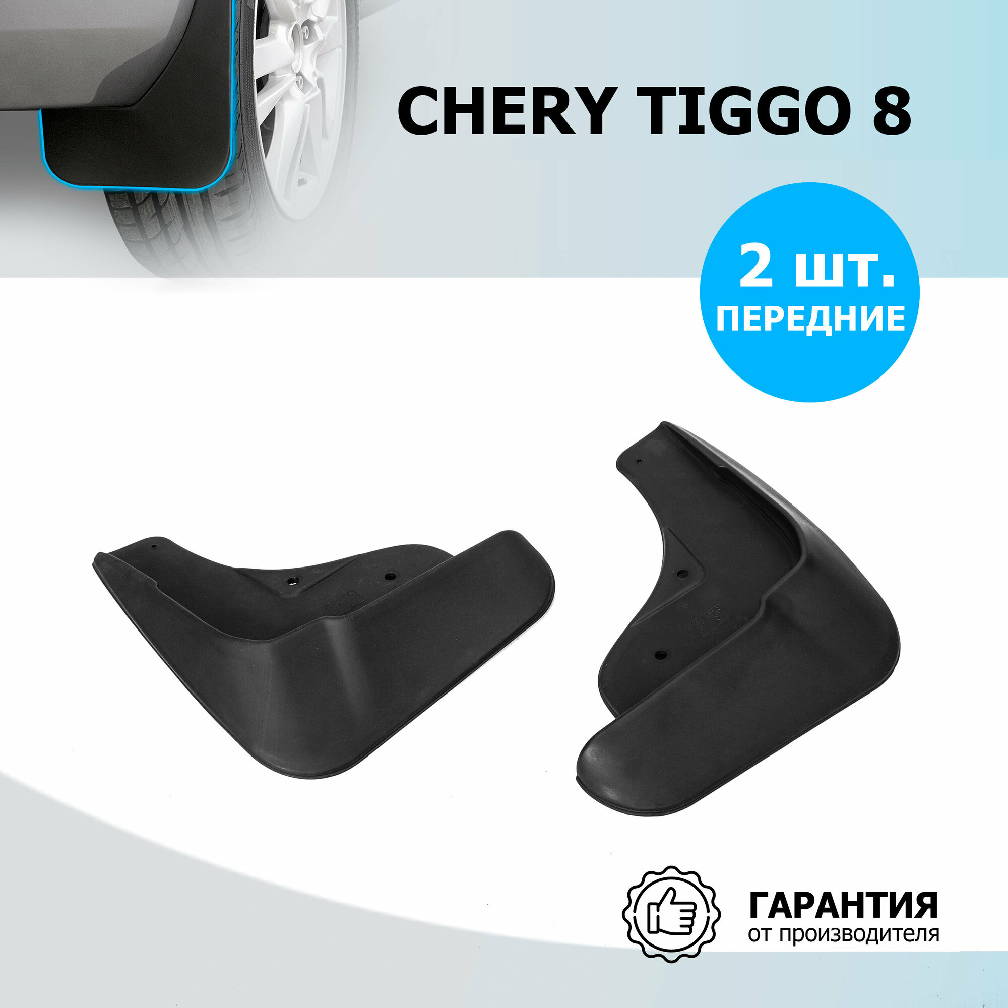 Брызговики передние Rival для Chery Tiggo 8 2020-н. в, термоэластопласт, 2 шт, с крепежом, 20906001
