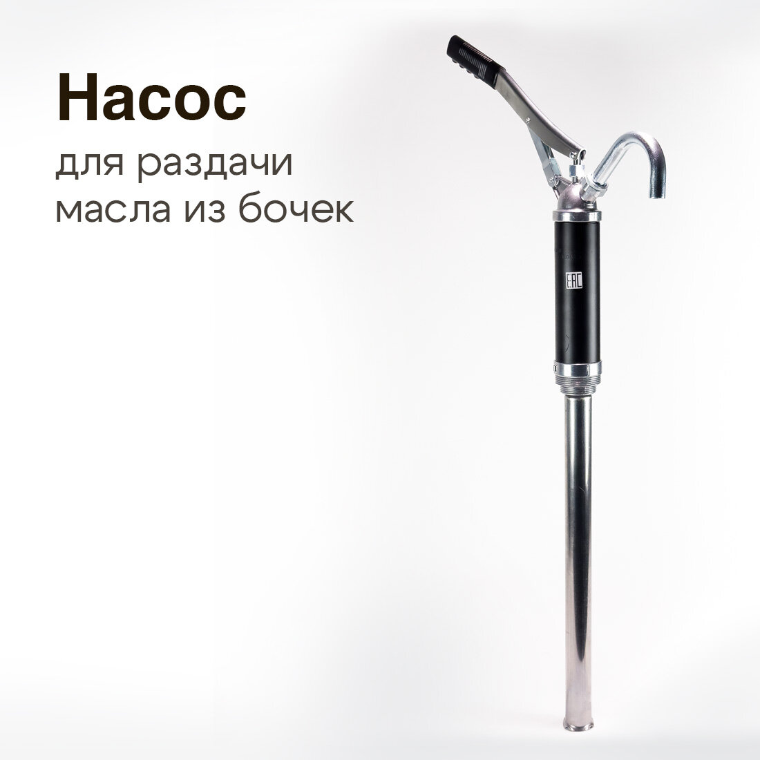 Насос для откачки масла из бочек об. 60-220 л, Nordberg NO4220