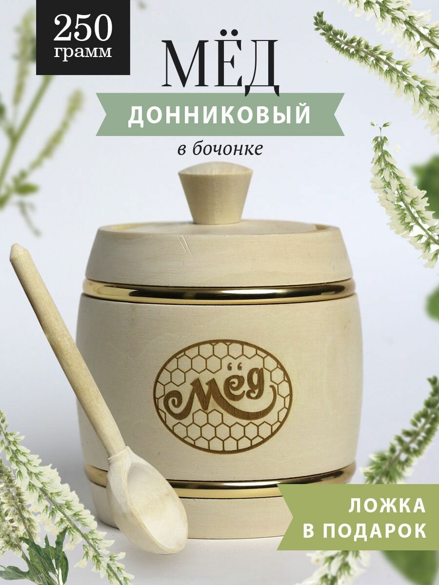 Донниковый мед 250 г в белом бочонке В9