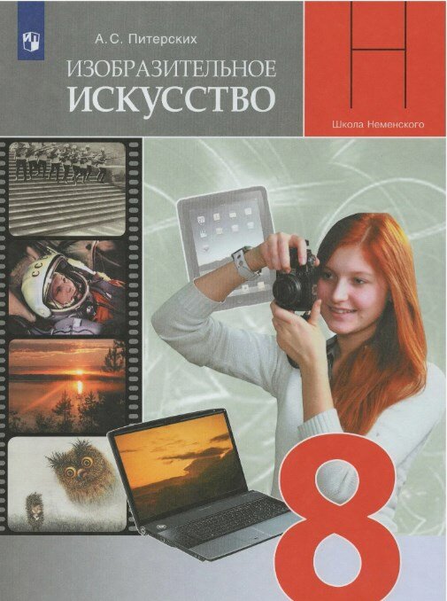 Питерских А. С. Изобразительное искусство. 8 класс. Учебник. Просвещение