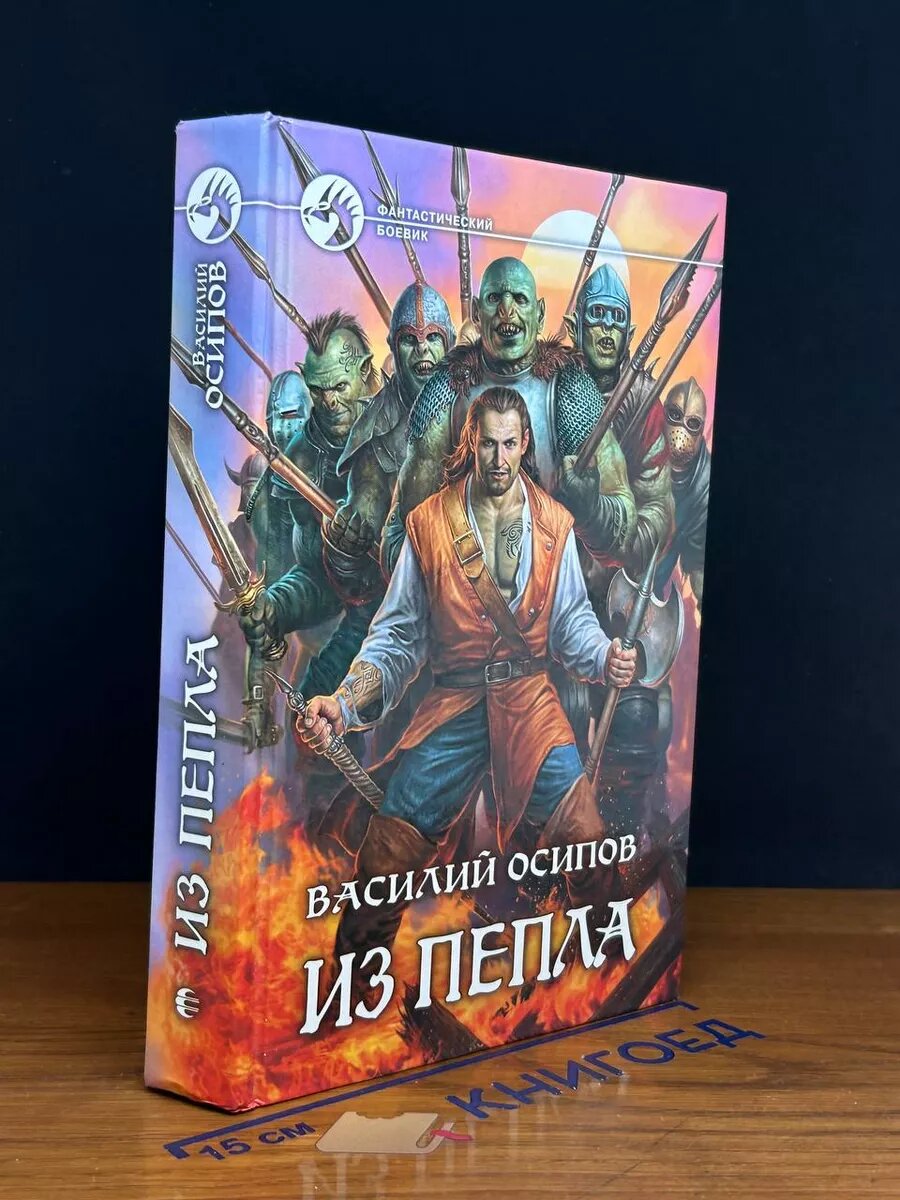 Книга. Из пепла 2008 (2040385695628)