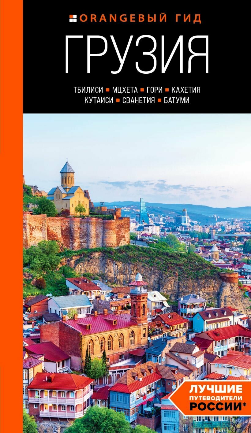 Грузия: Тбилиси, Мцхета, Гори, Кахетия, Кутаиси, Сванетия, Батуми: путеводитель / Синцов А. Ю.