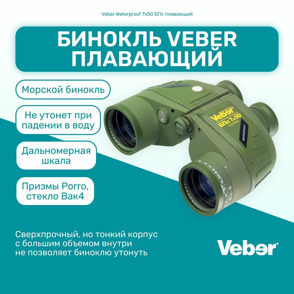 Бинокль Veber 7*50 БПс Плавающий с увеличением 7х, бинокль мощный, мощный профессиональный, тактический