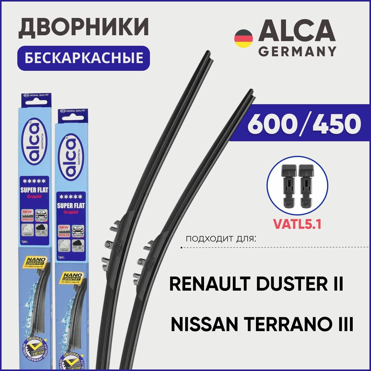Дворники для Renault Duster / Nissan Terrano (с 2017 г.) 600/450 мм бескаркасные ALCA (Германия) с креплением VATL5.1