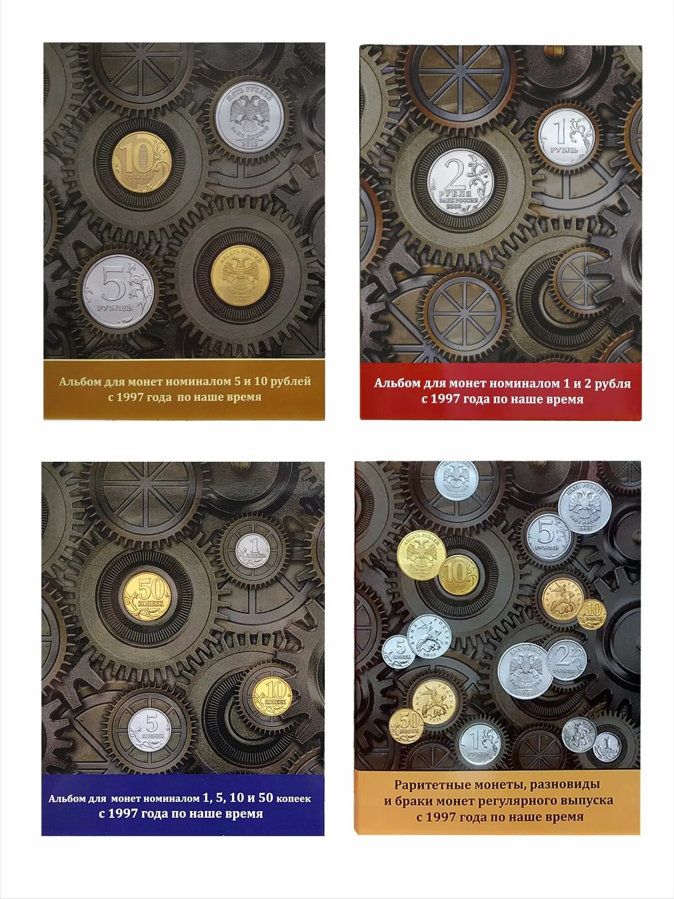 Сборник альбомов-планшетов для монет регулярного выпуска с 1997г. по наше время (включая 1, 5, 10 , 50 копеек, 1, 2, 5, 10 рублей) + раритеты, разновиды и браки монет регулярного выпуска с 1997г