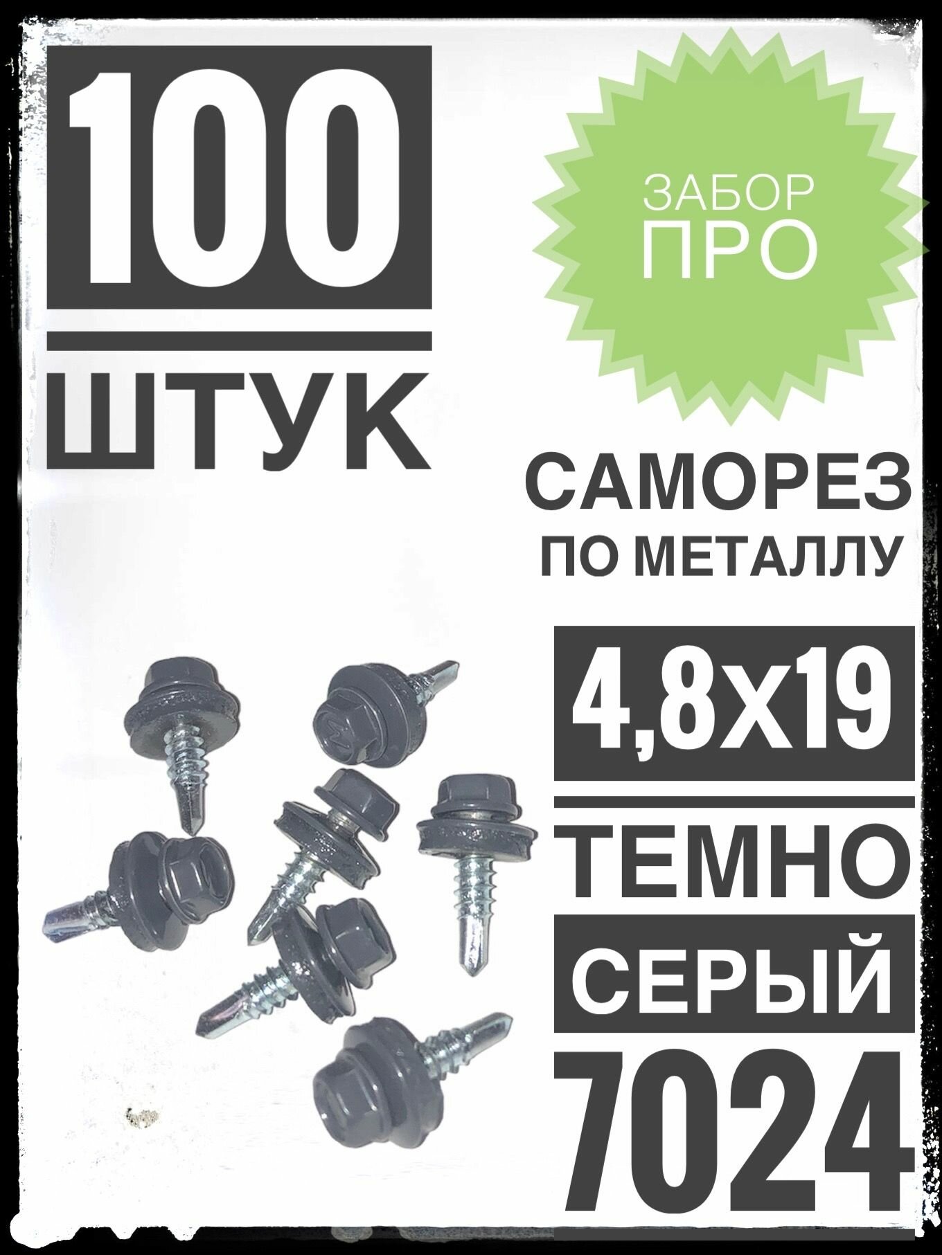 Саморез 4,8х19 RAL 7024 100 шт. кровельный по металлу тёмно-серый.